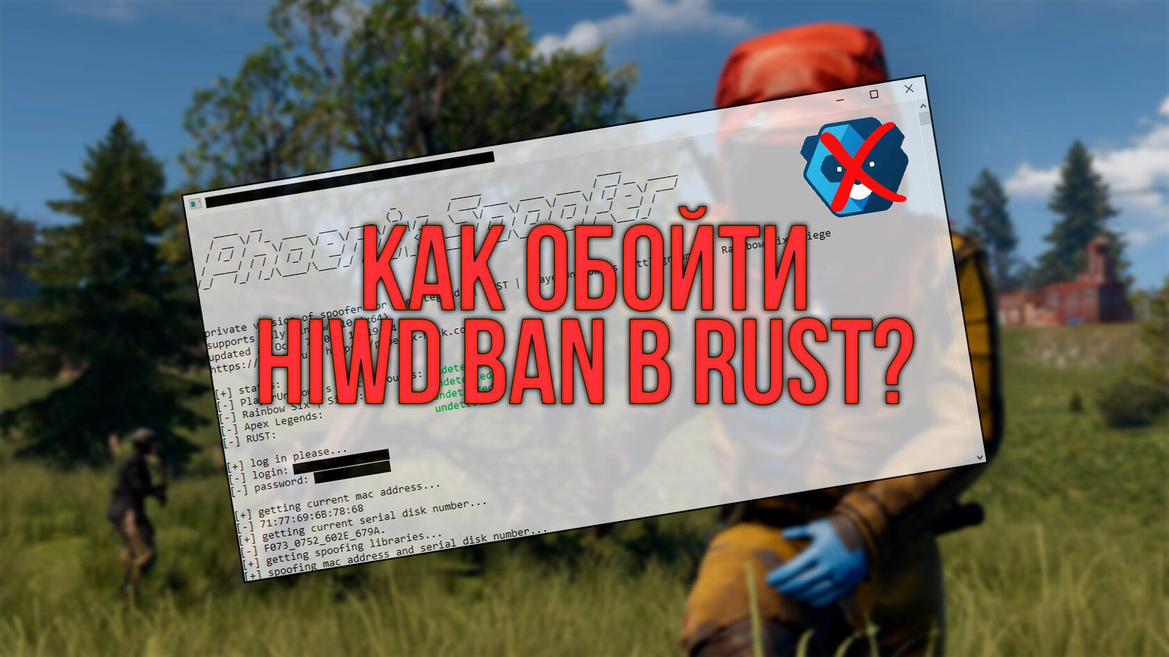 ГАЙД: как обойти HWID Ban