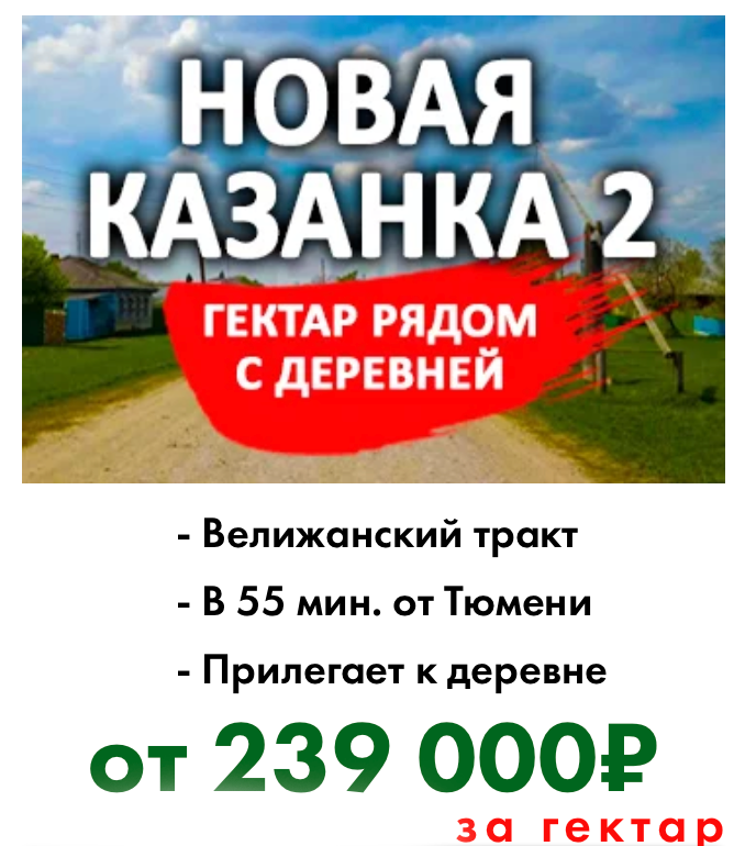 ТЮМЕНСКИЙ ГЕКТАР