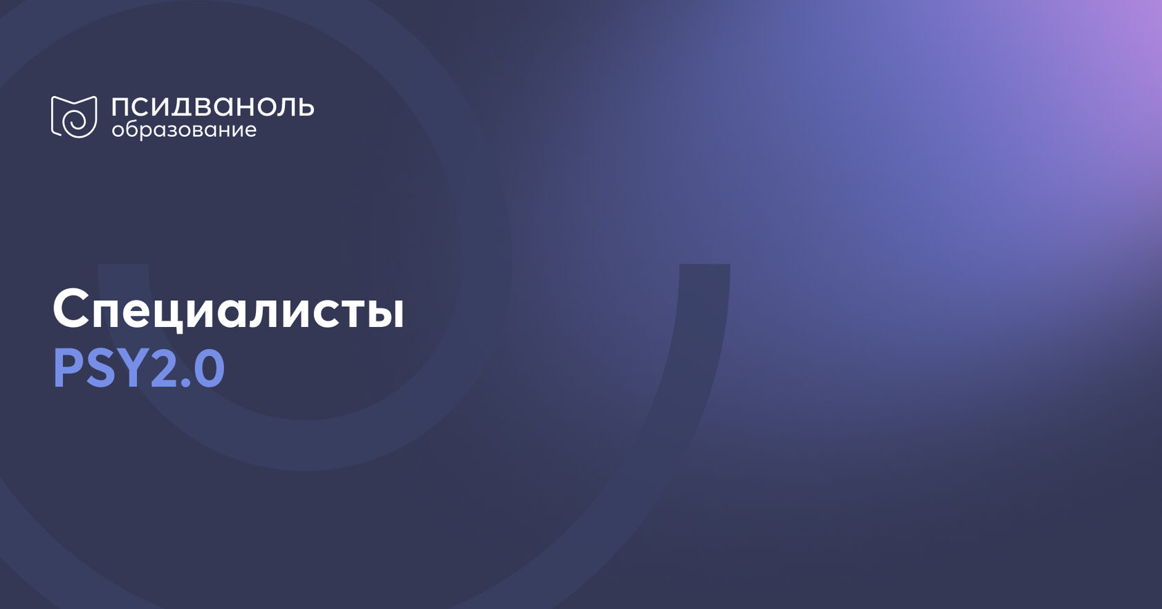 Реестр специалистов PSY2.0: найдите профессионала в своей области