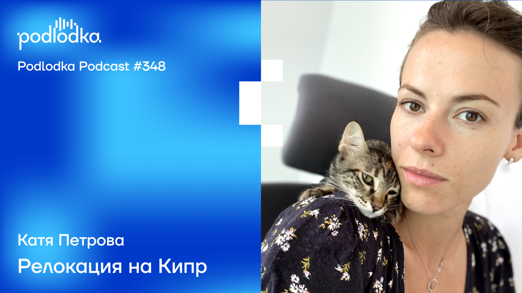 Podlodka #348 – Релокация на Кипр