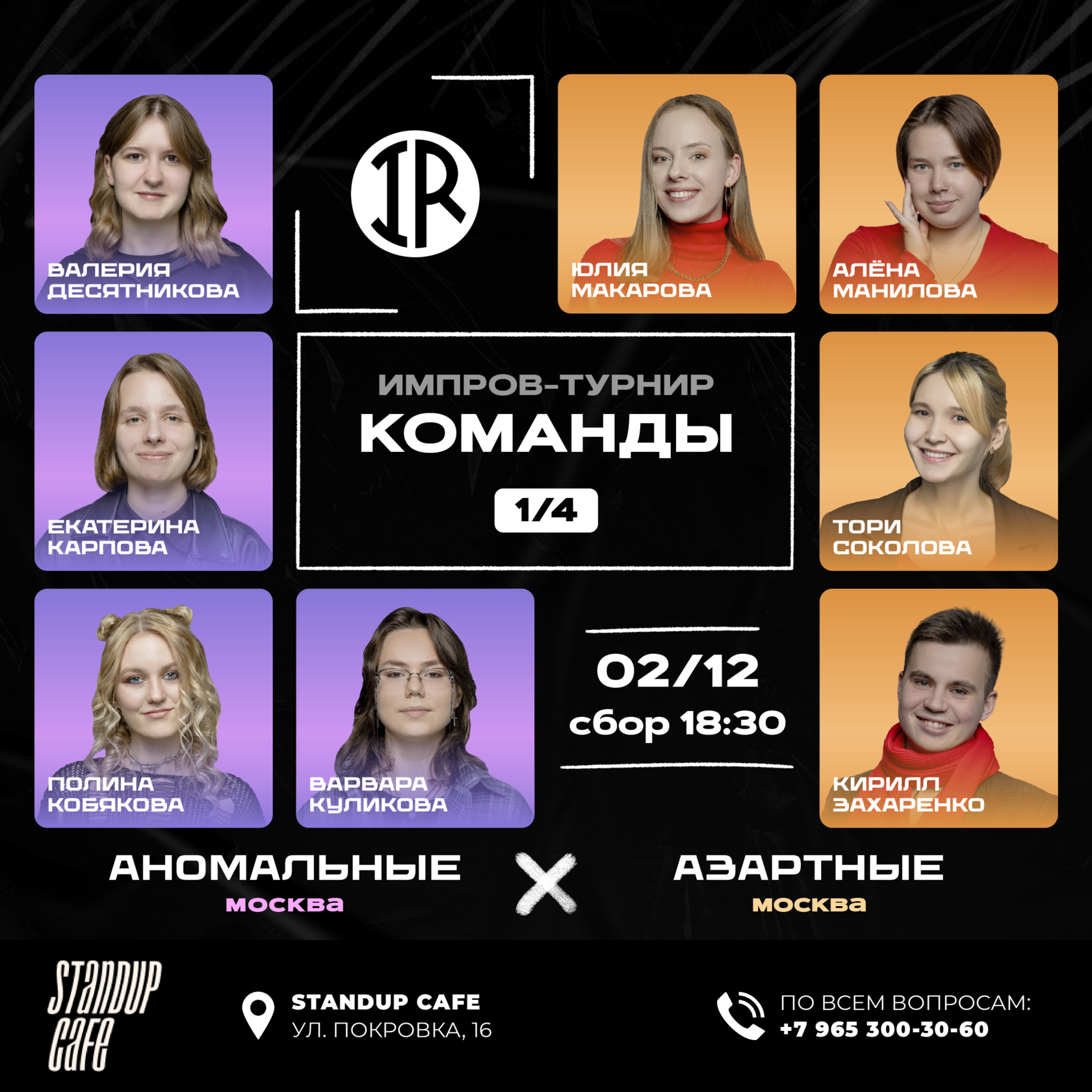 02.12, 18:30 — Команды — 1/4 — «Аномальные VS Азартные» | Improv Russia