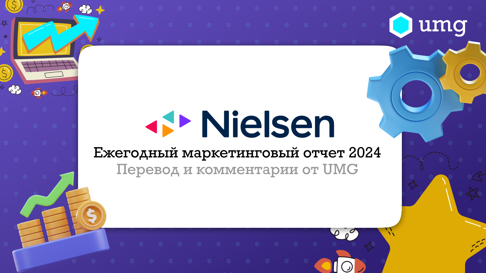 Nielsen Marketing Report 2024 - Основные выводы и тенденции | UMG Team
