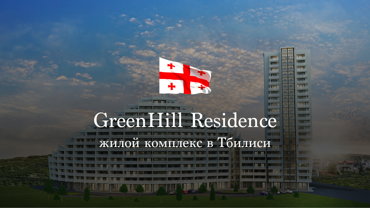 GreenHill Residence - жилой комплекс в Тбилиси, Грузия