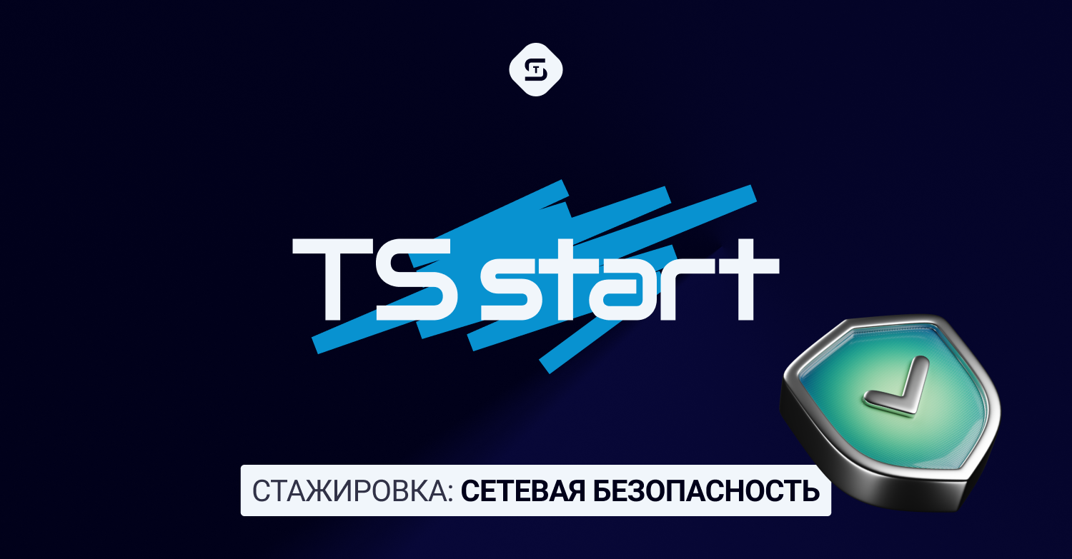 Стажировка в сфере Информационной безопасности и технической поддержки в ГК TS Solution