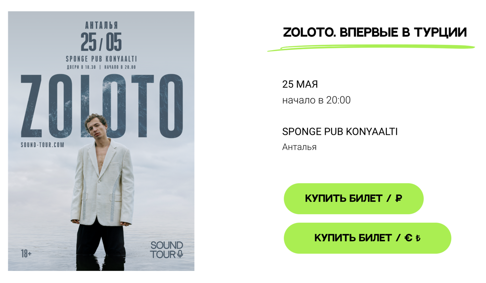 ZOLOTO. 25 мая. Анталья