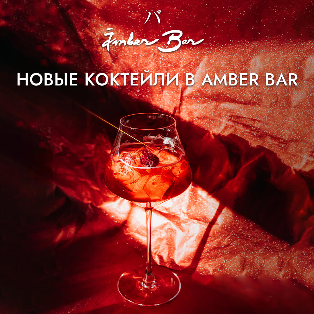 Ресторан Amber
