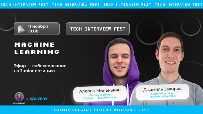 Tech Interview Fest | Технические собеседования на Junior позиции | 31 октября — 11 ноября