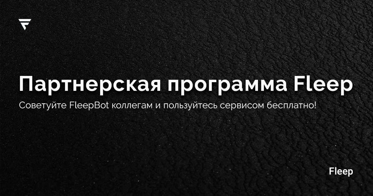 Партнерская программа Fleep