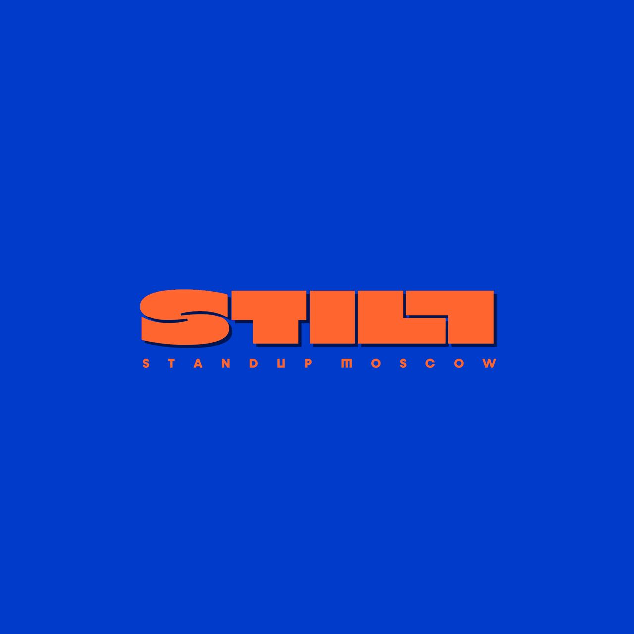 Стендап в Москве. Афиша и билеты в Still Standup Club