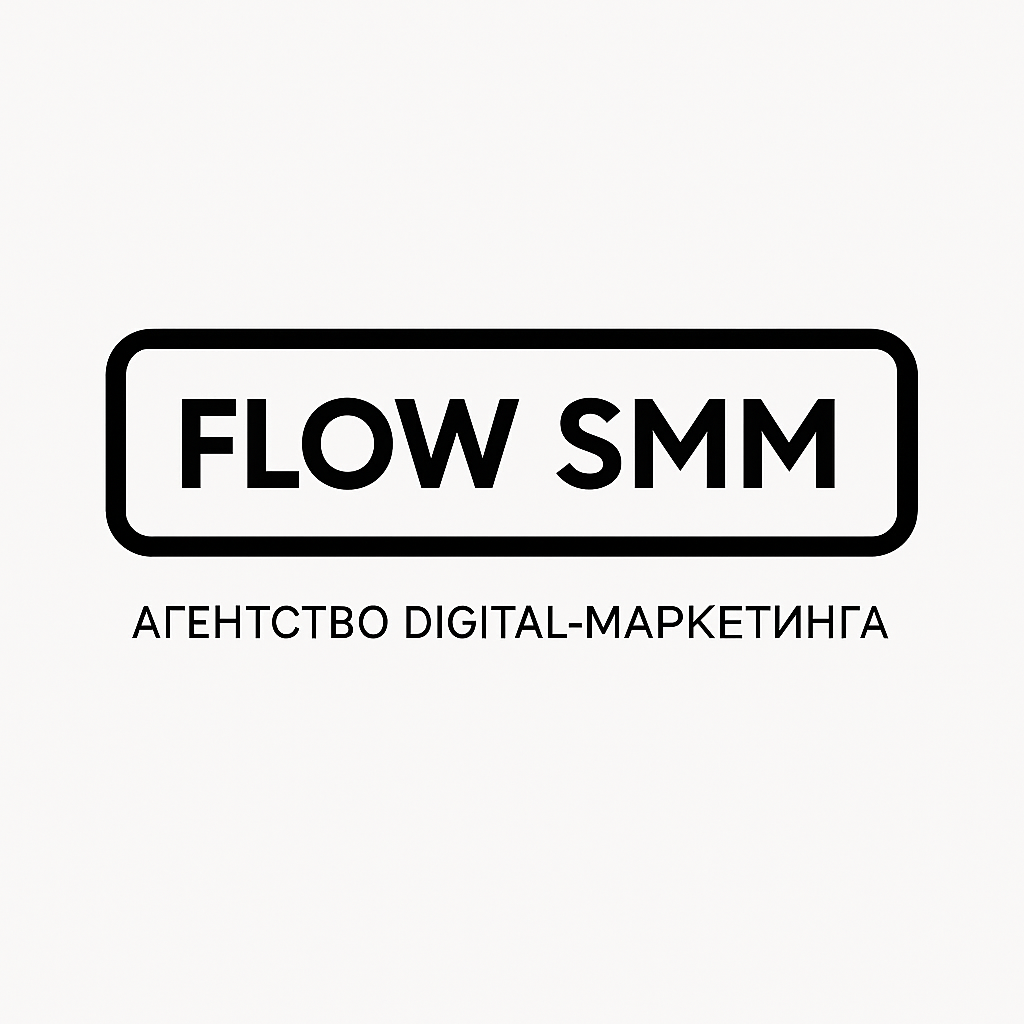 Flow SMM – агентство digital-маркетинга