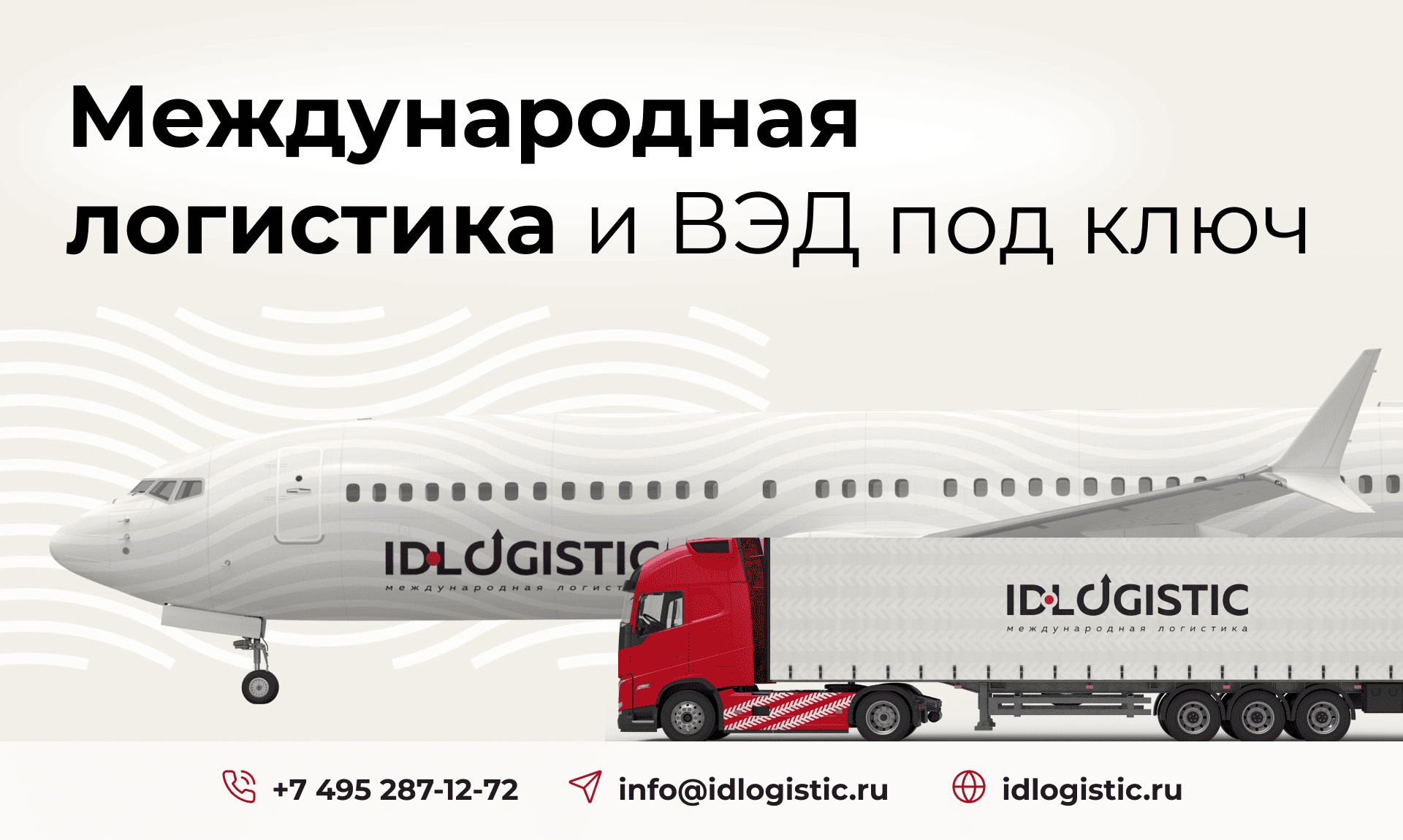 О компании ID Logistic – международная логистическая компания