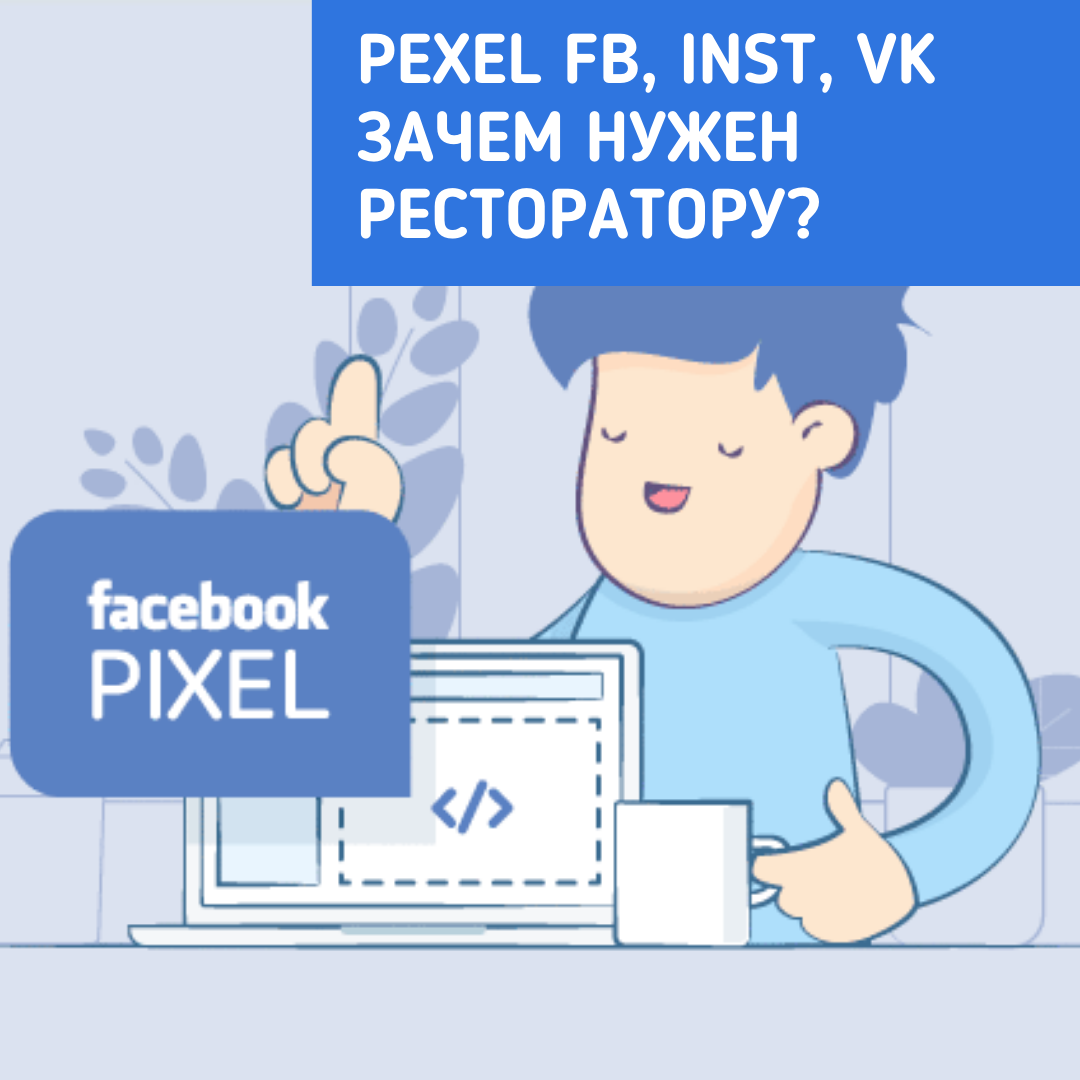 Зачем нужен ресторатору Pexel facebook и vkontakte