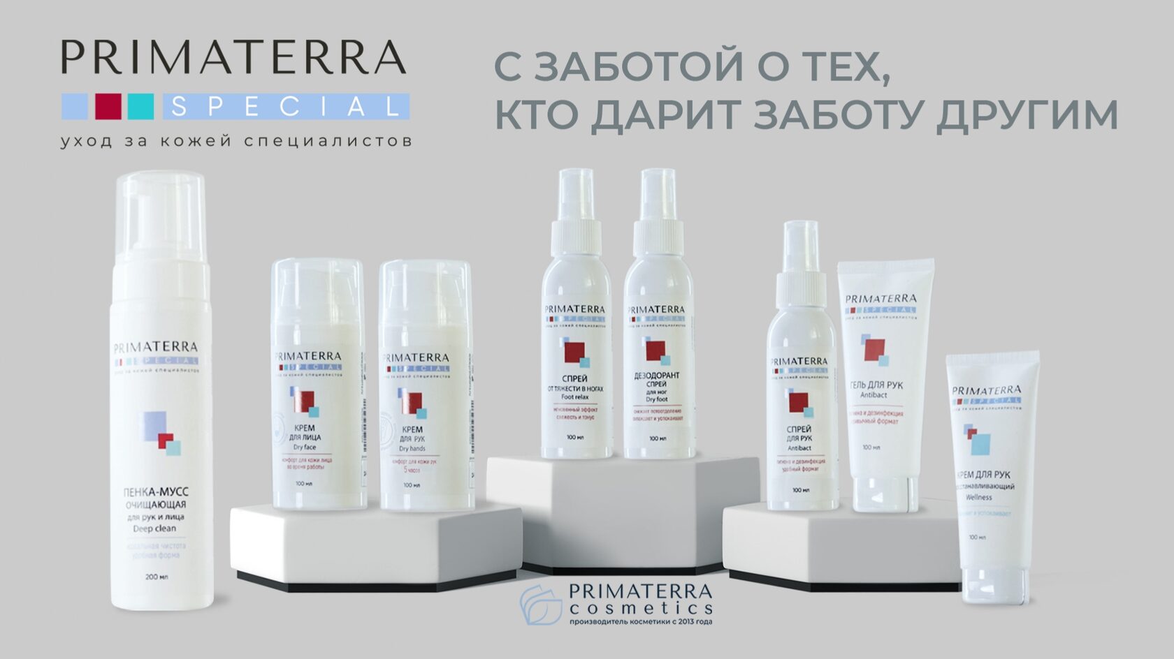 Primaterra Special комплексный уход за кожей специалистов
