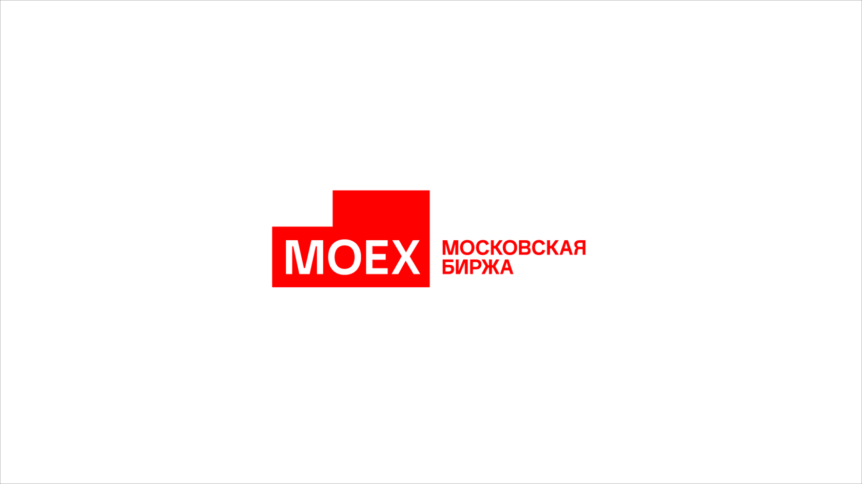 Ребрендинг Московской биржи — портфолио, Брендинговое агентство Plenum ...