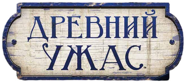 Древний Ужас: Компаньон