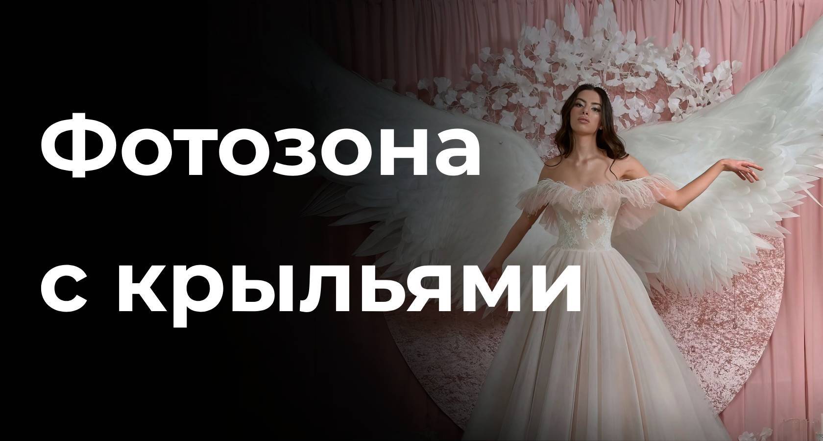 Фотозона с крыльями