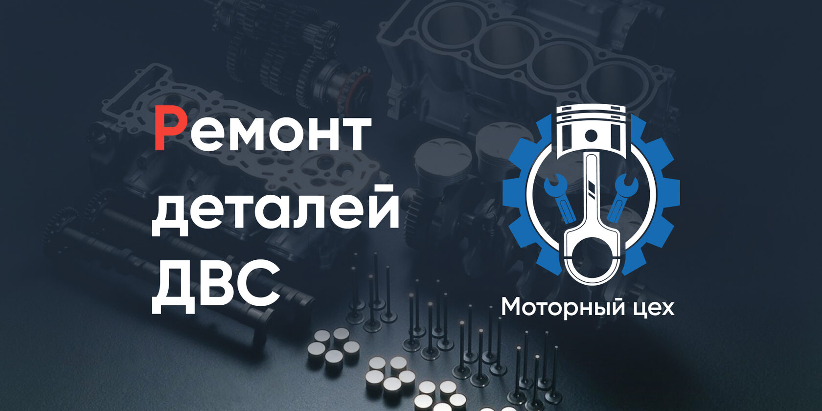 Ремонт деталей ДВС в Москве, Механическая обработка деталей