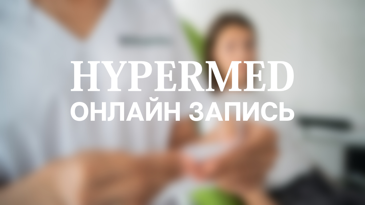 Медицинский центр HYPERMED
