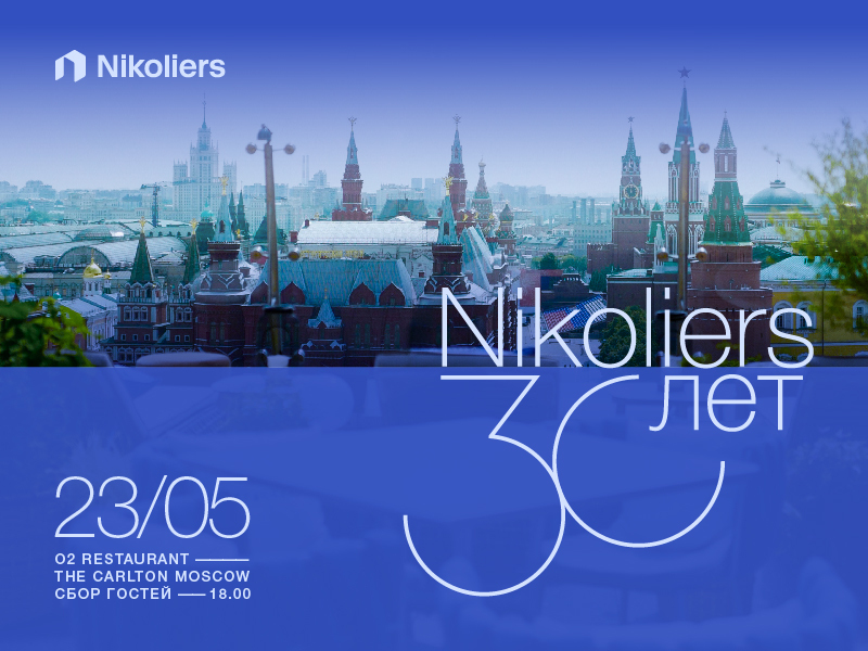 Nikoliers. 30 лет