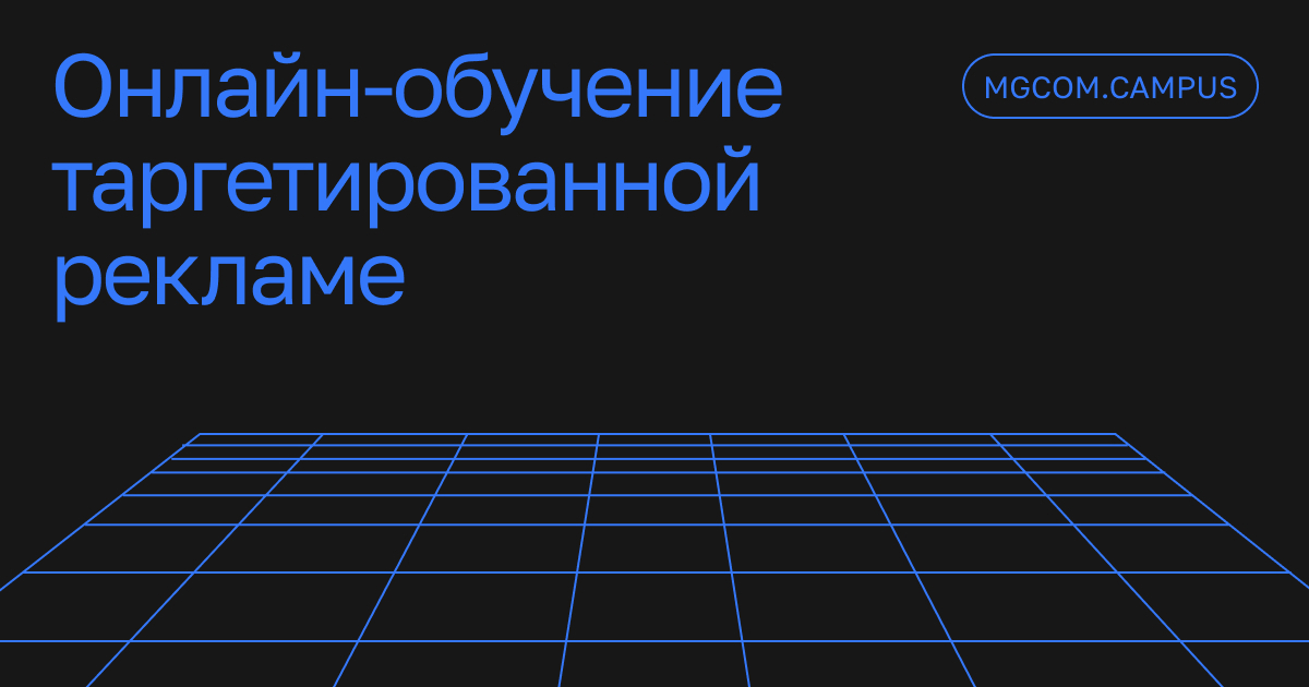 MGCom.Campus — курс по таргетированной рекламе
