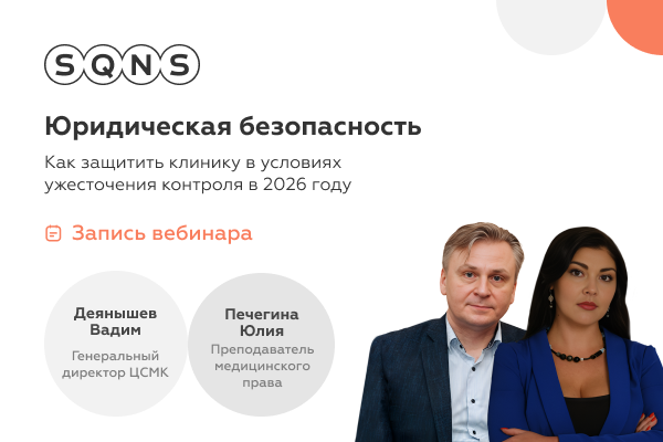 МИС SQNS | Получить запись вебинара "Юридическая безопасность: как ...