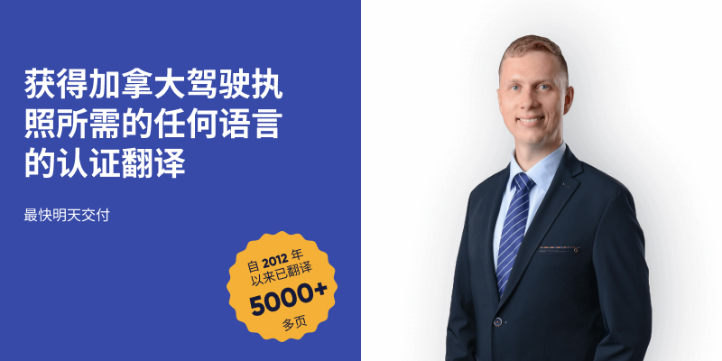 ISAEV | 获得加拿大驾驶执照所需的任何语言的认证翻译 ᐈ isaev.ca