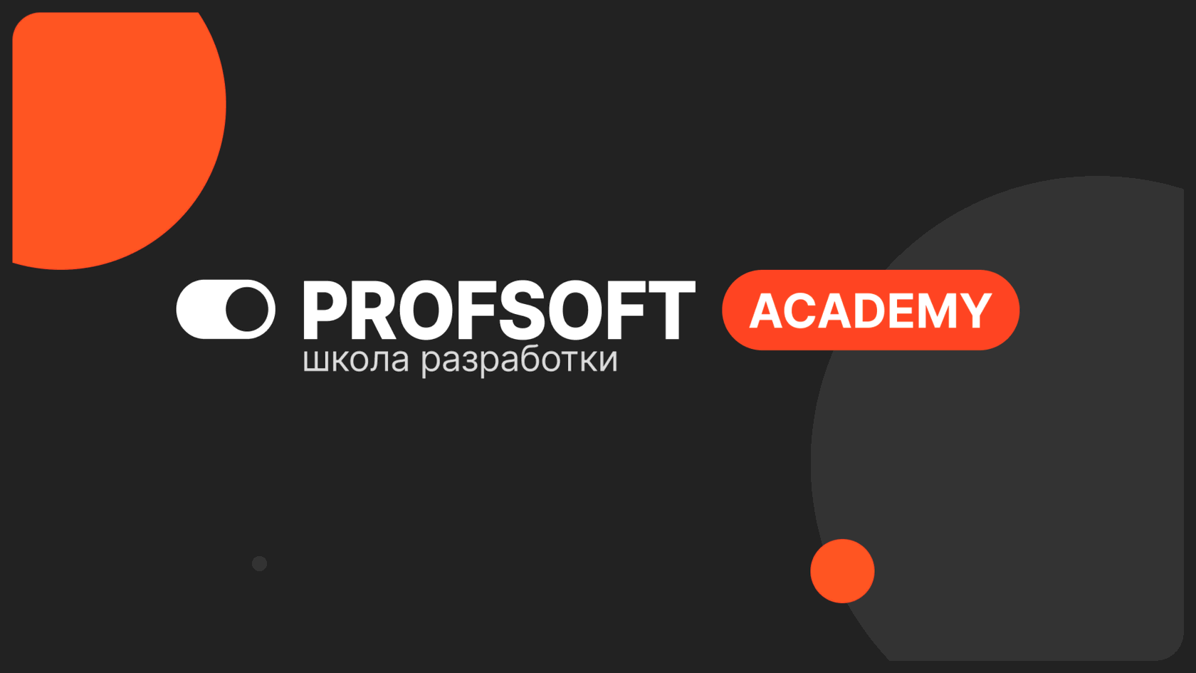 PROFSOFT | Академия разработки