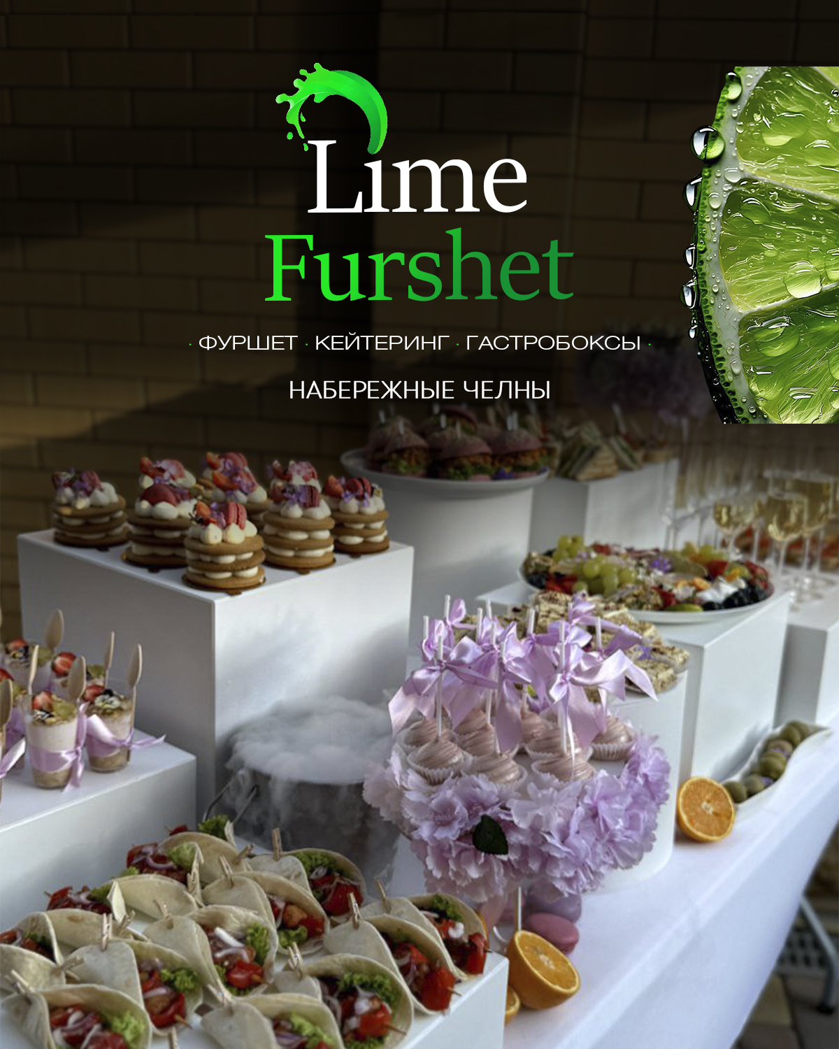 Lime FURSHET. Лайм фуршет кейтеринг гастробоксы детское меню Набережные ...
