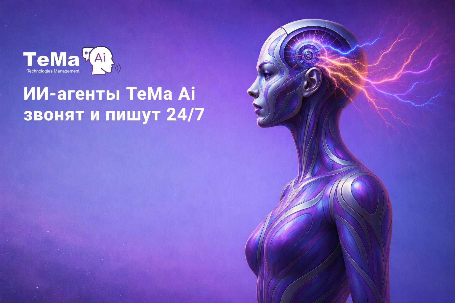 ИИ-агенты TeMa Ai звонят и пишут 24/7