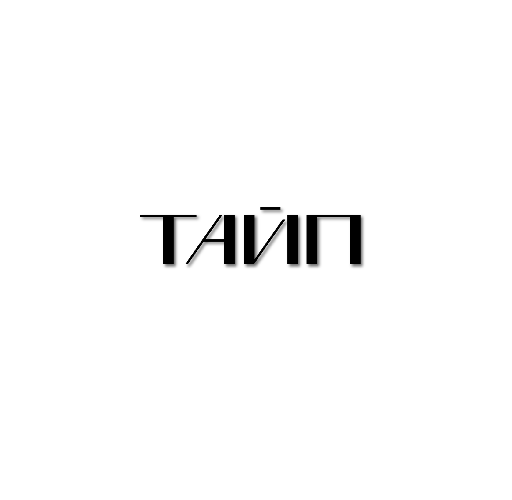 Тайп