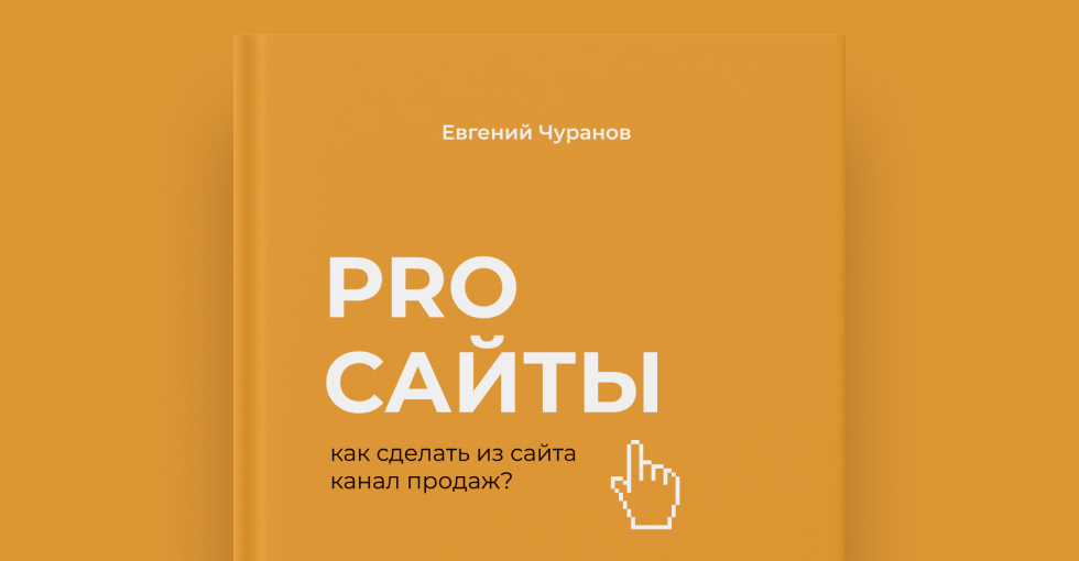 Книга «Pro Сайты: как сделать из сайта канал продаж?»
