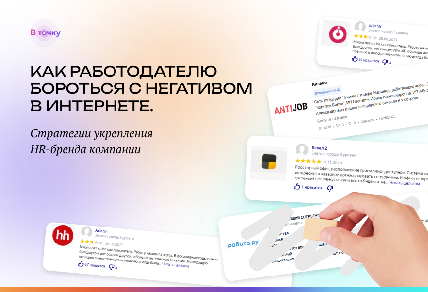 Кейс SERM, ORM HR-бренда: как улучшить репутацию компании в интернете с помощью отзывов