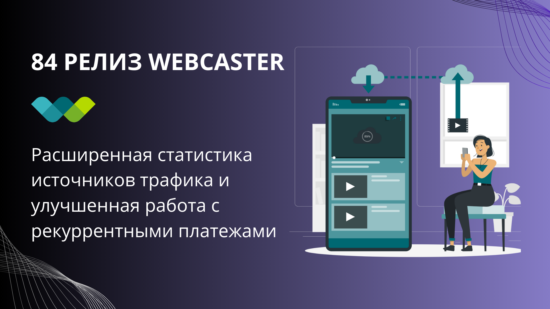 Релиз 84 Webcaster: расширенная статистика источников трафика и улучшенная работа с ...