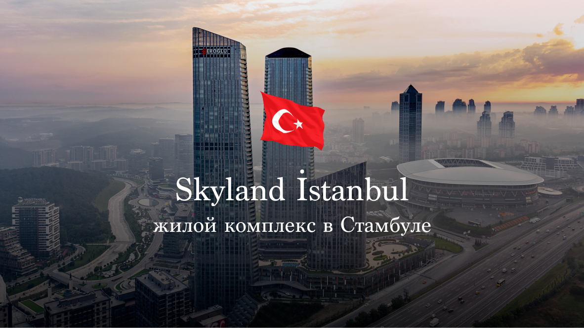 Skyland İstanbul - жилой комплекс в Стамбуле, Турция