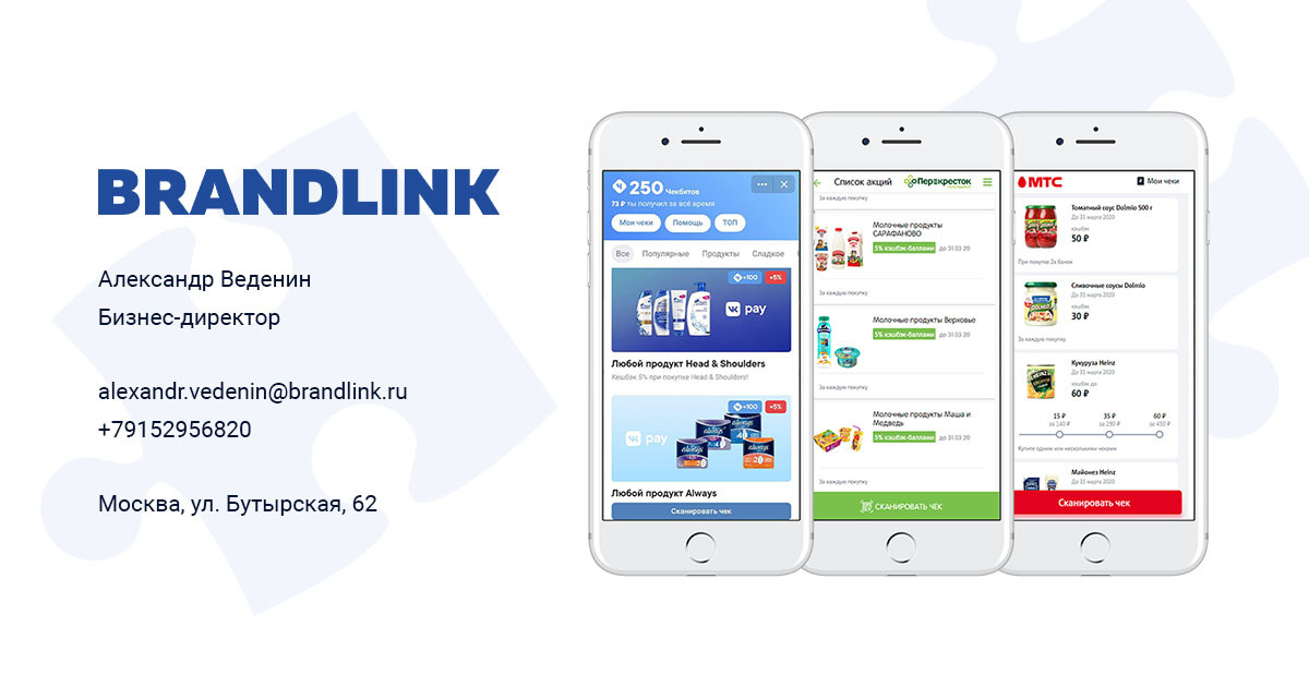 BrandLink - система персонального взаимодействия с покупателями