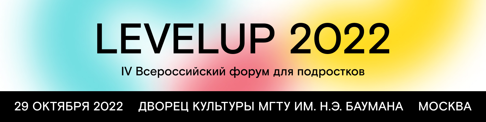 LEVELUP FORUM 2022 | 29 октября, Москва