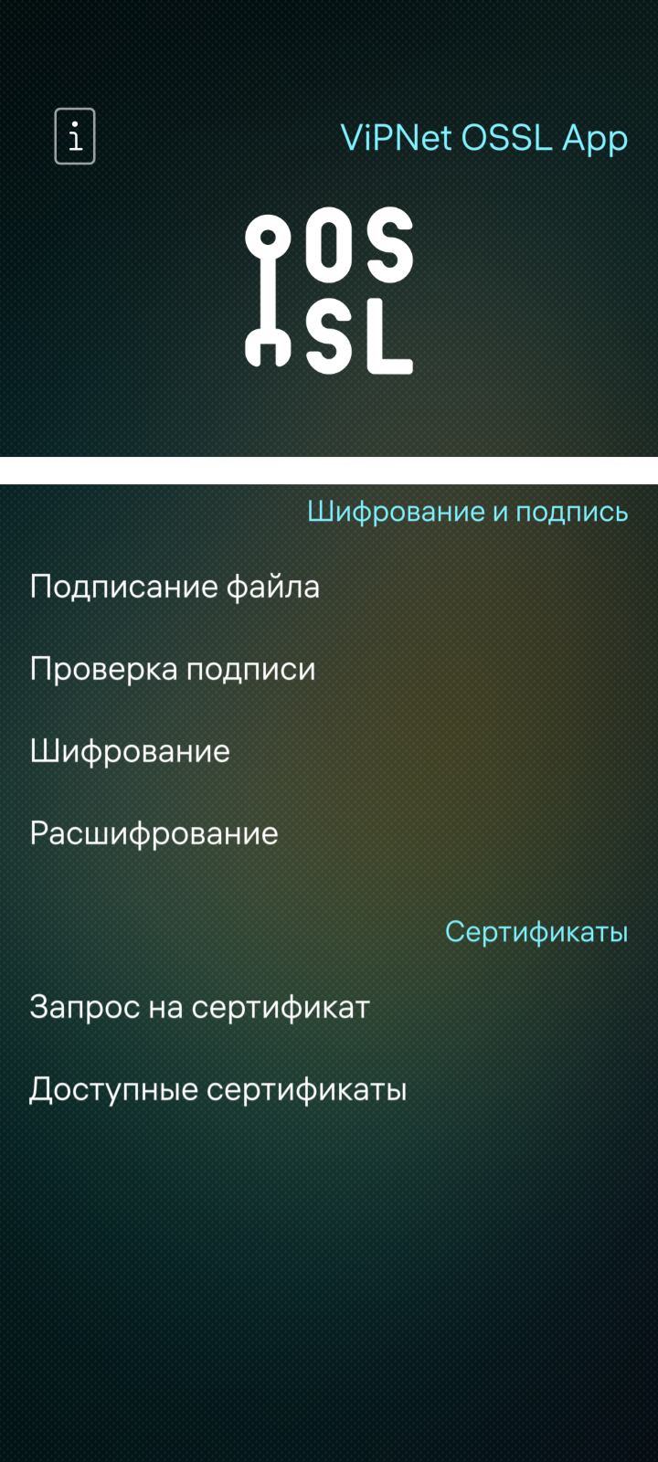 Инфотекс ViPNet OSSL