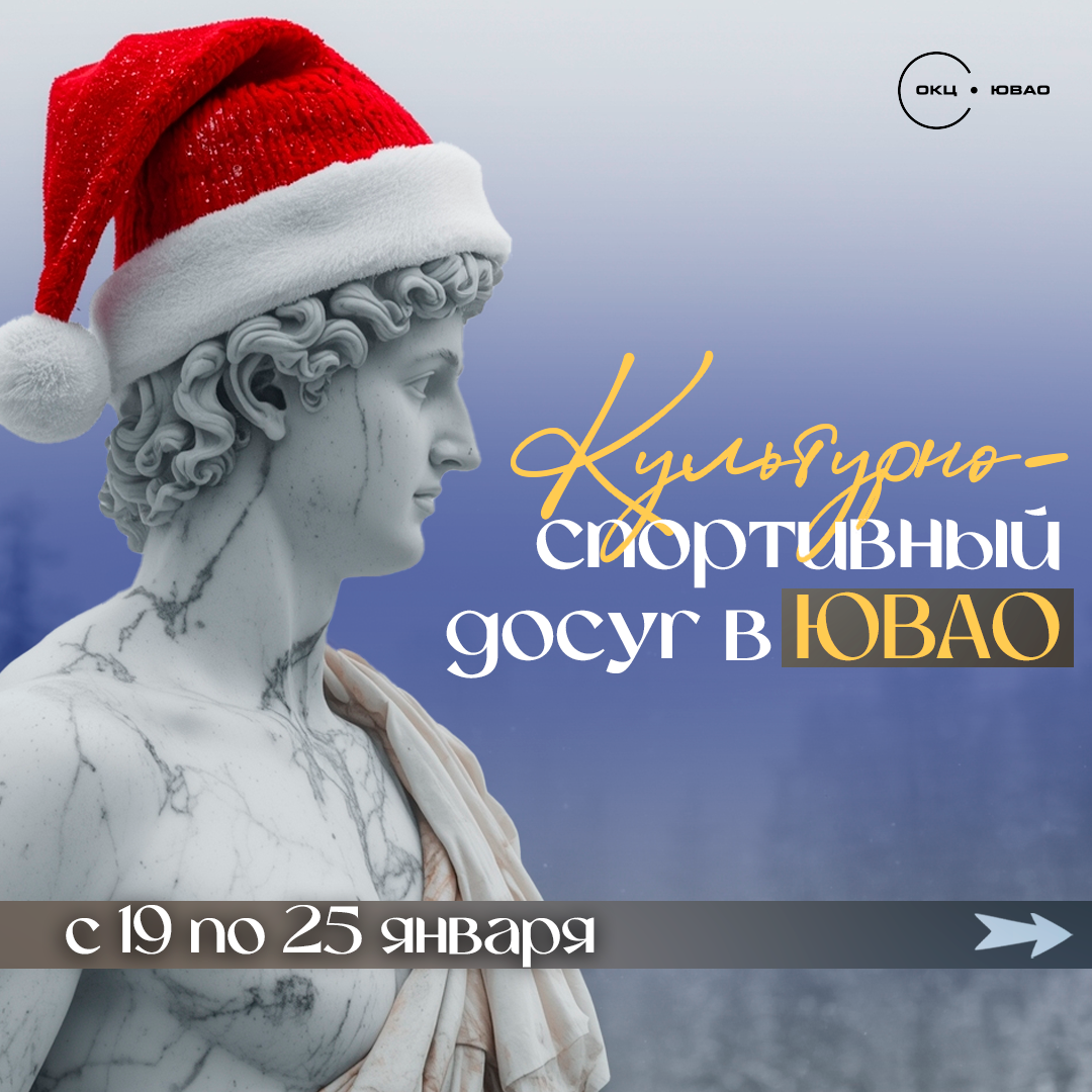Культурно-спортивный досуг в ЮВАО с 19 по 25 января
