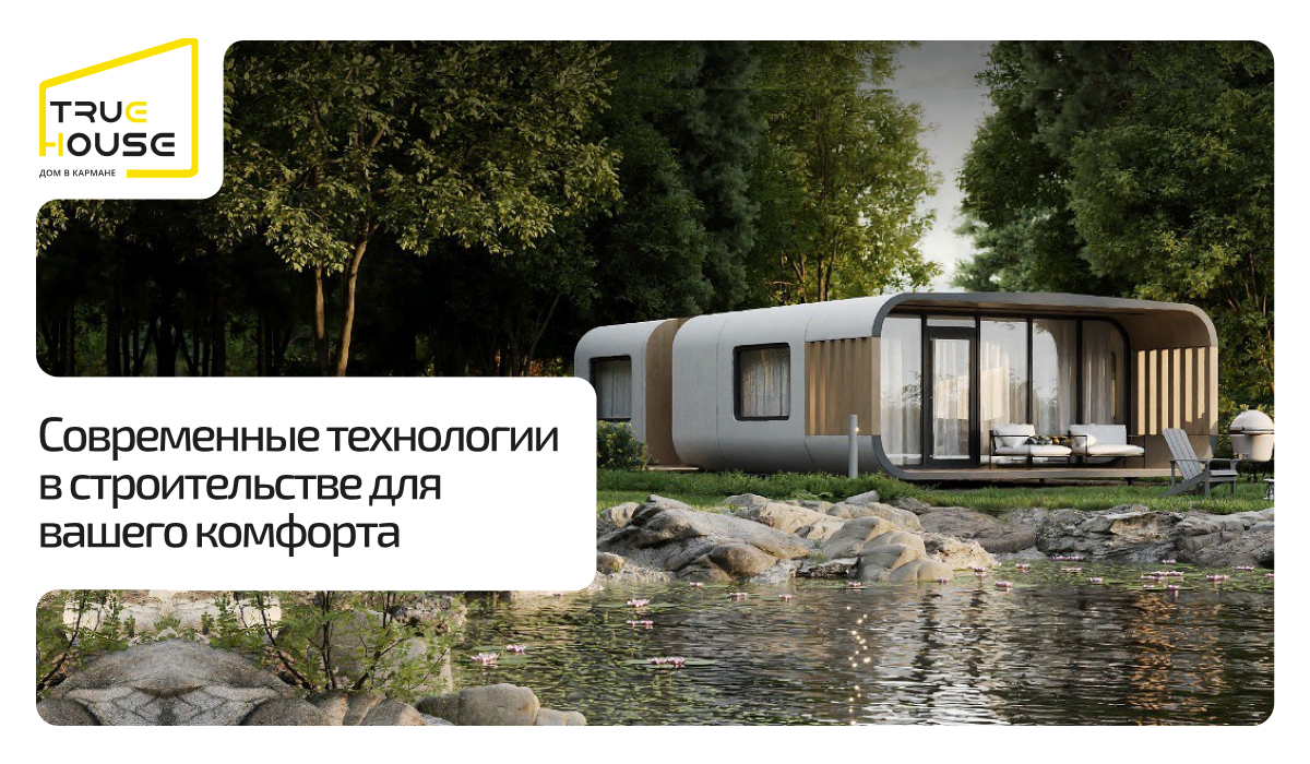 Компания True House производство каменных монолитных модульных домов в ...