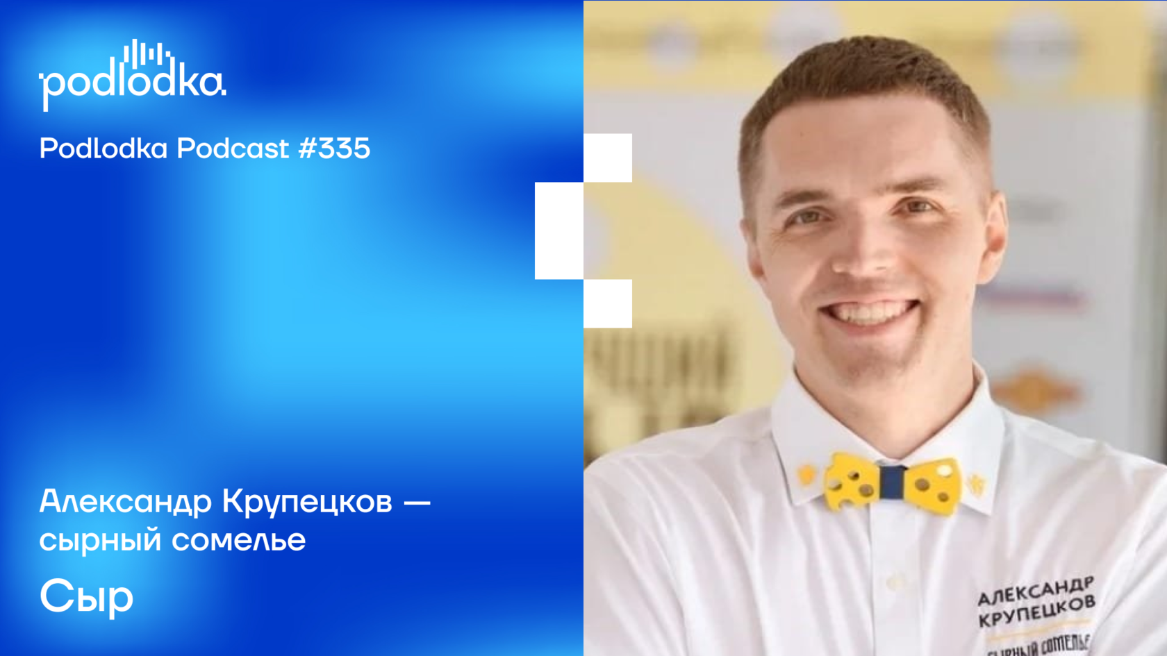 Podlodka #335 – Сыр