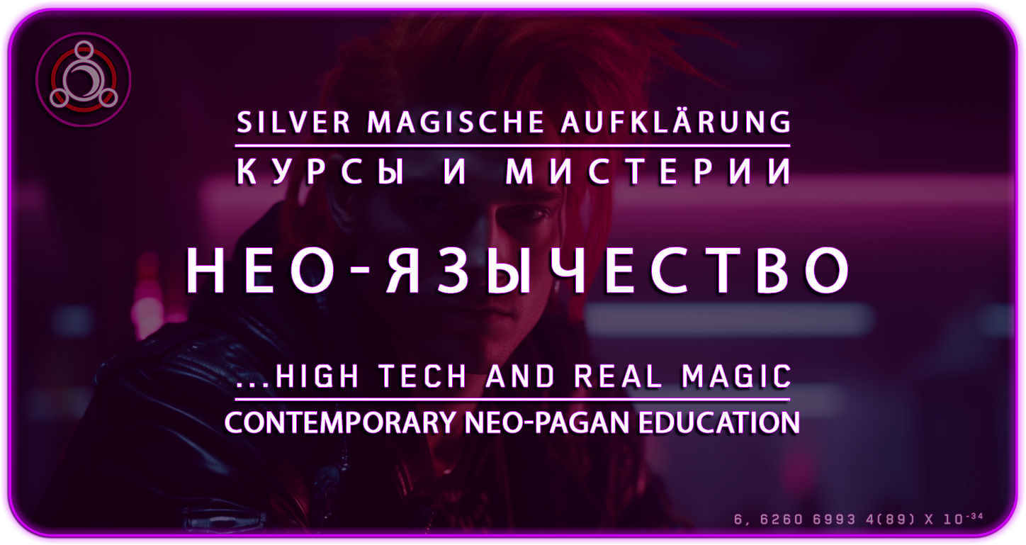 Курсы по неоязычеству | Silver MA