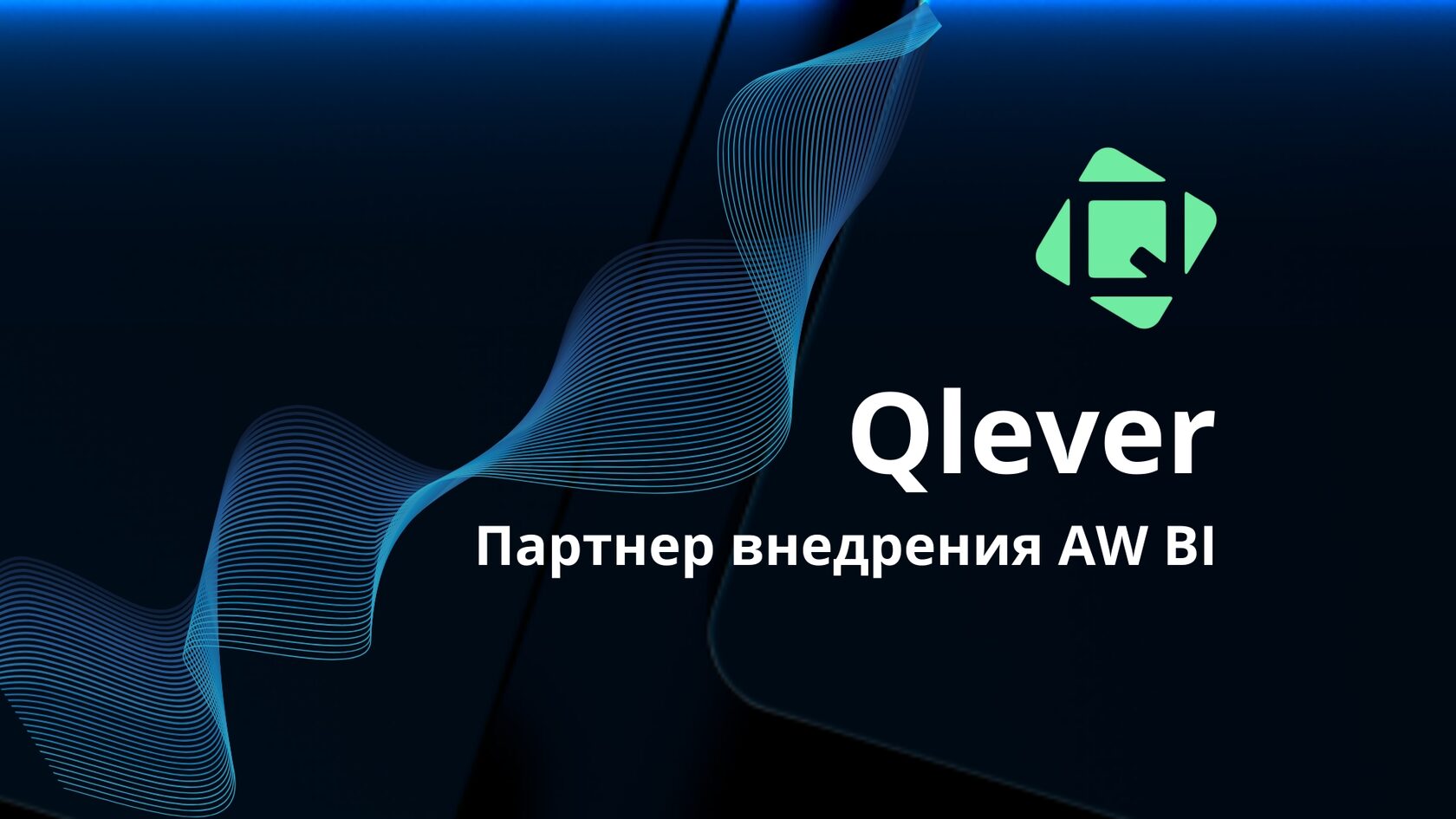 «Qlever» — надежный партнер внедрения AW BI