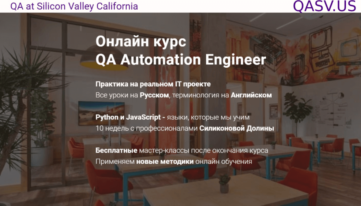 Программа онлайн курса Qa Automation Engineer Selenium Python Api Js