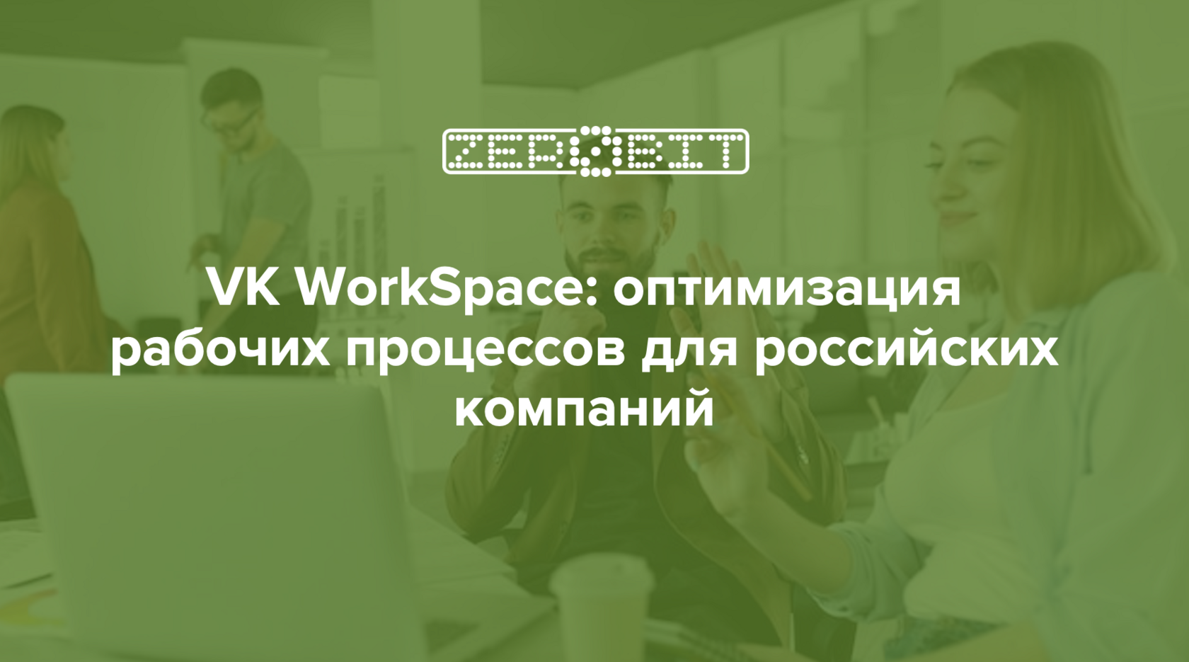 VK WorkSpace: инструменты для эффективного управления бизнесом в России