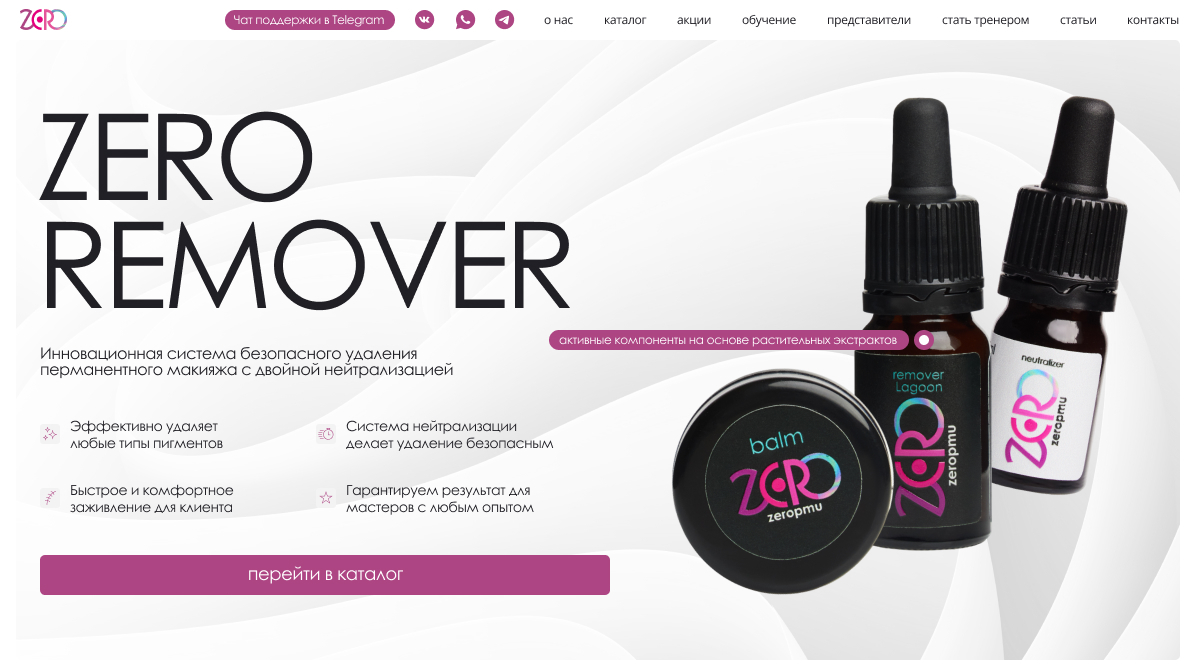 Ремувер ZERO – качественное удаление перманентного макияжа | Купить онлайн