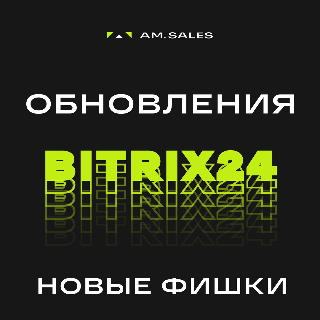 Обновления Bitrix24 Ноябрь 2023