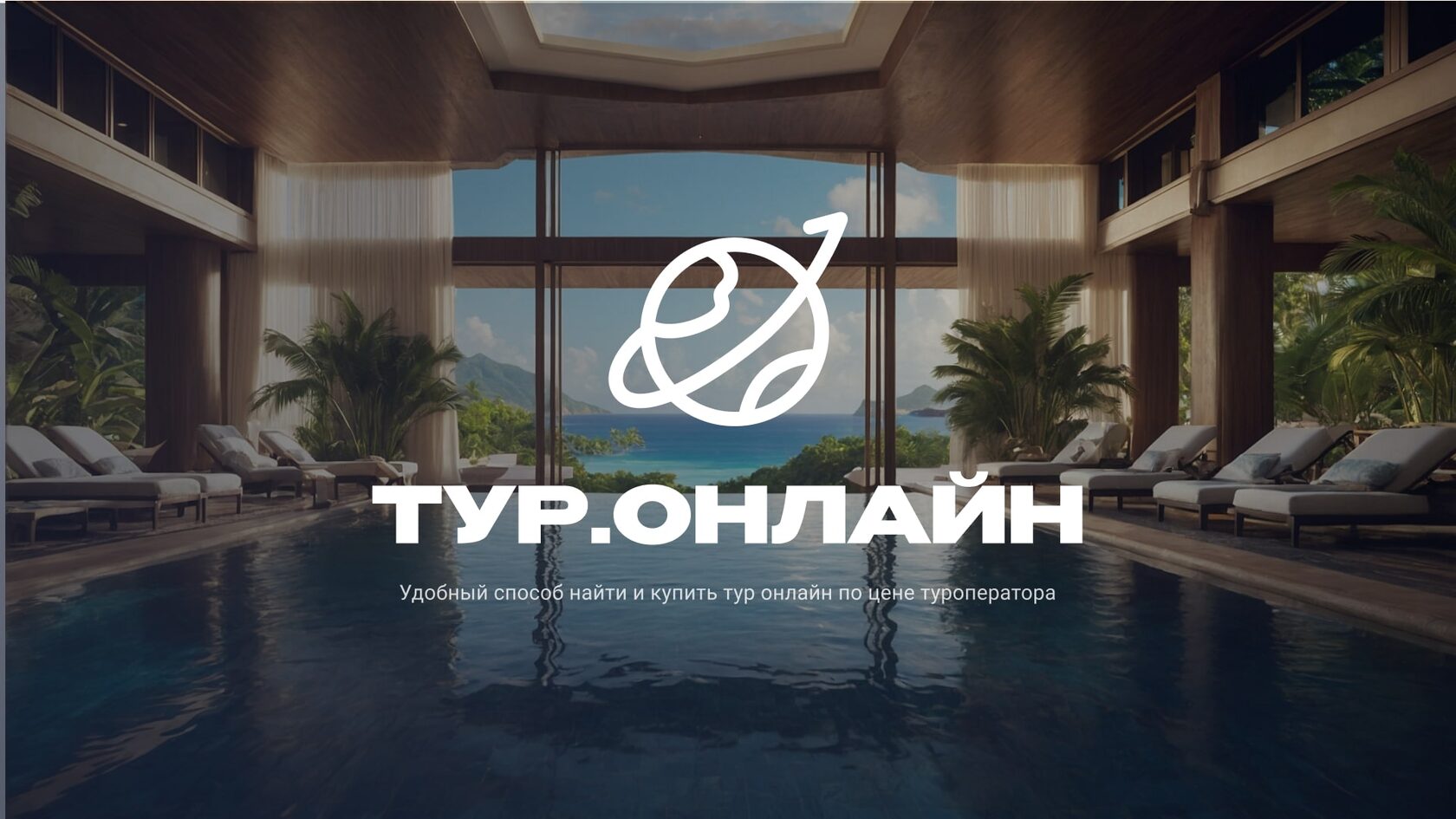 Купить тур онлайн