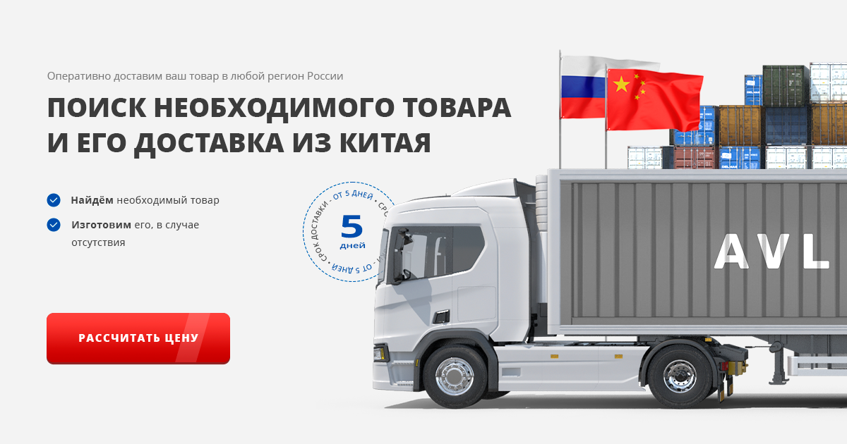 Доставка грузов из Китая в Россию | Грузоперевозки напрямую от производителя