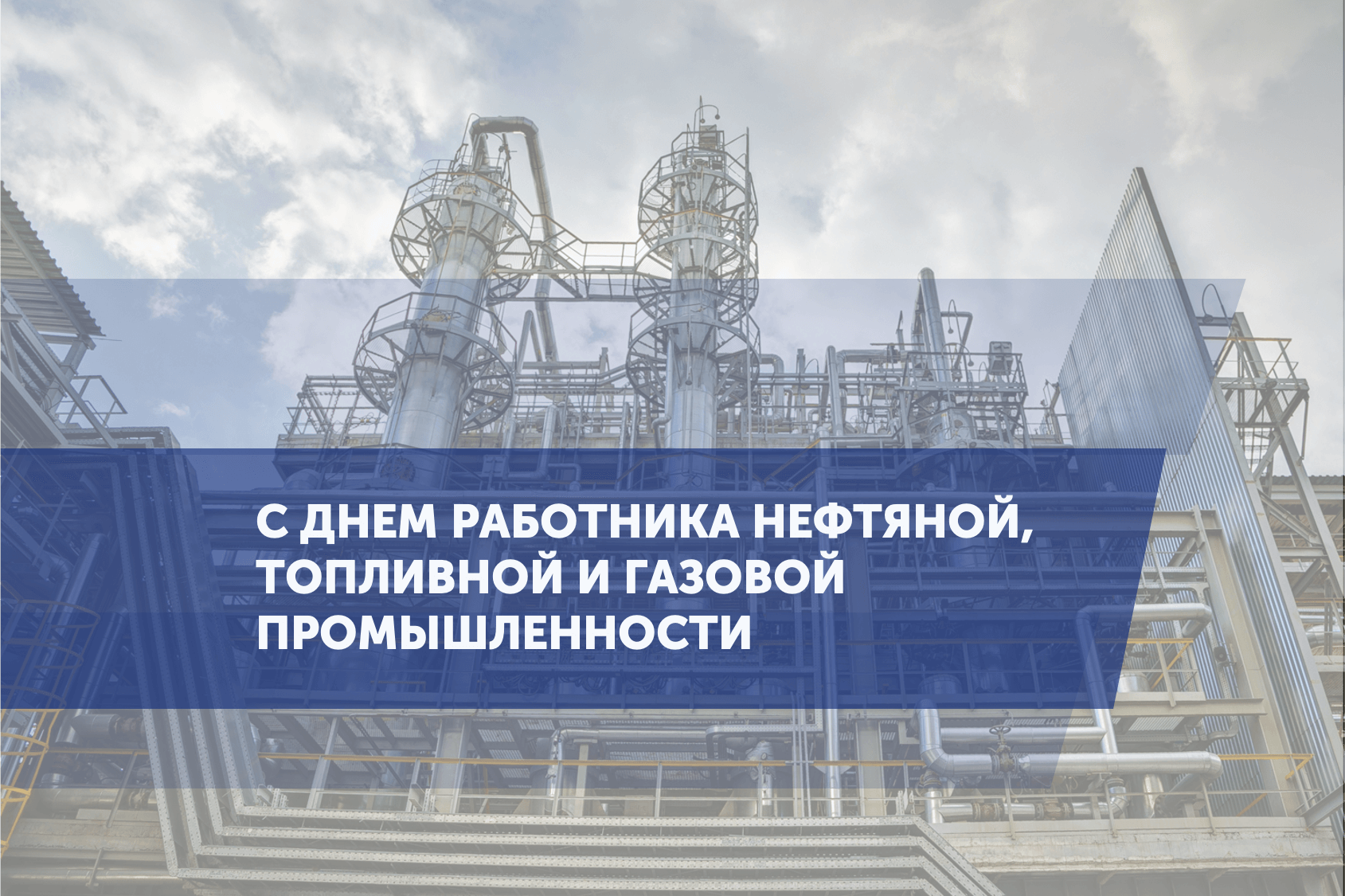 С Днем работника нефтяной топливной и газовой промышленности