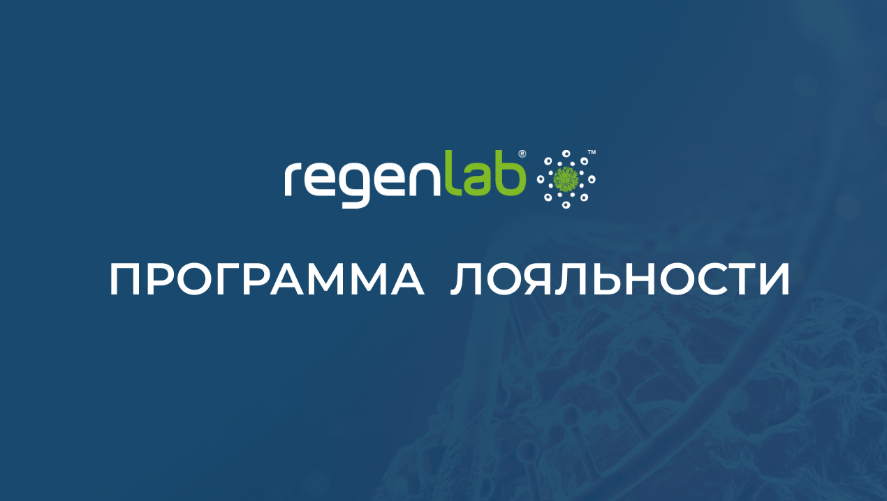 RegenLab – программа лояльности